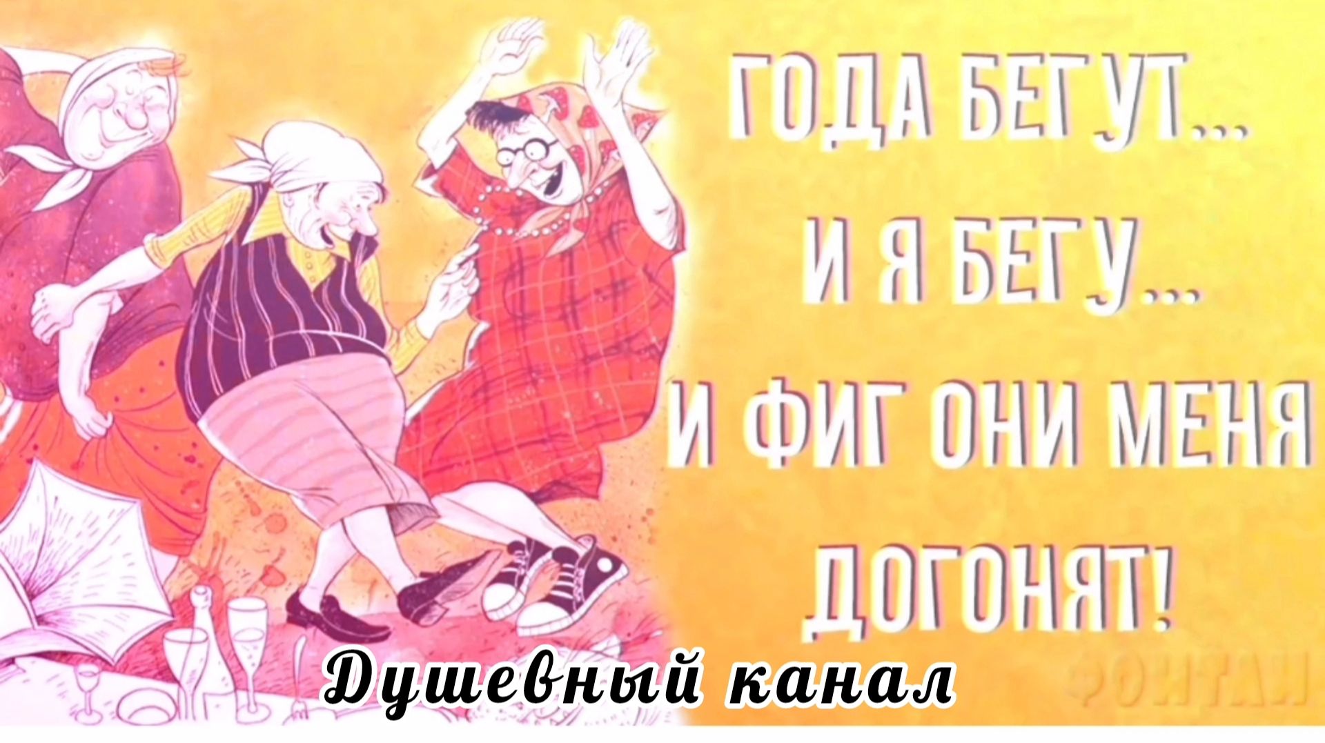 ГОДА БЕГУТ, И Я БЕГУ! И ФИГ ОНИ МЕНЯ ДОГОНЯТ