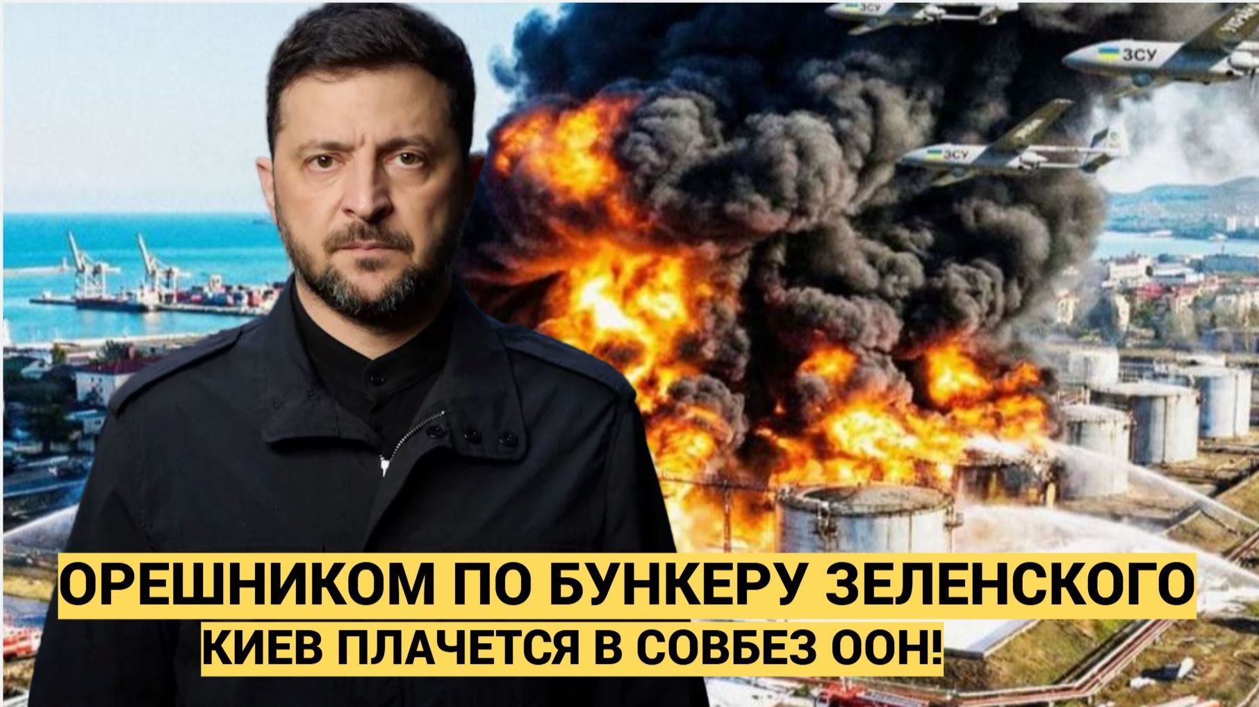 ПОСЛЕ ЛЬВОВА ТРЕБУЮТ УДАРИТЬ ОРЕШНИКОМ ПО БАНКОВОЙ И БУЕНКЕРУ ЗЕЛЕНСКОГО