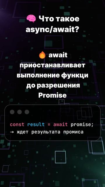 Что такое async/await?