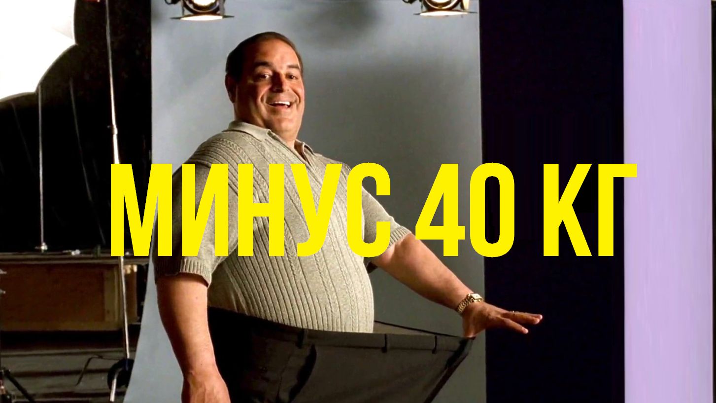 Похудел на 40 кг... 09.01.2025 - очередное взвешивание - плюс 100гр.