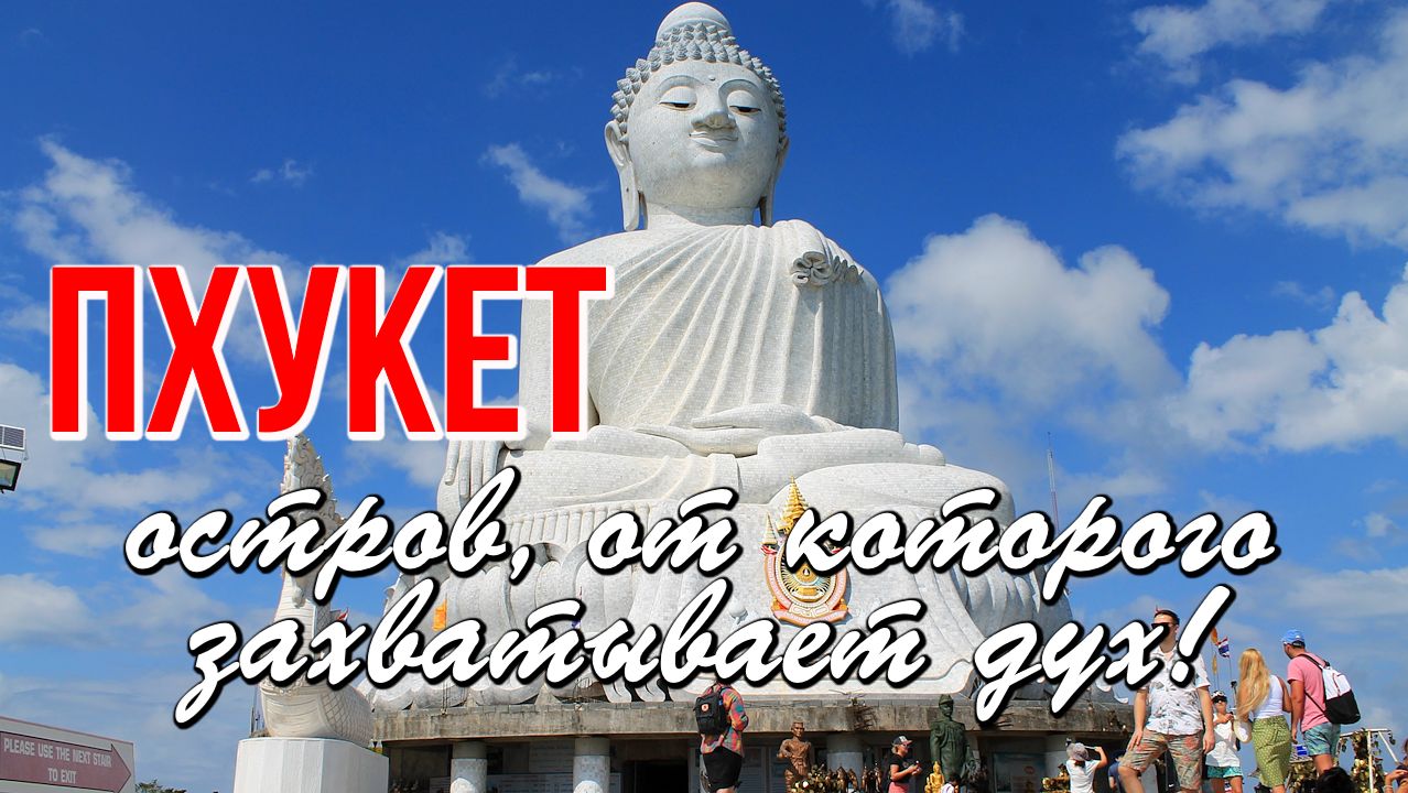 Пхукет - остров, от которого захватывает дух!