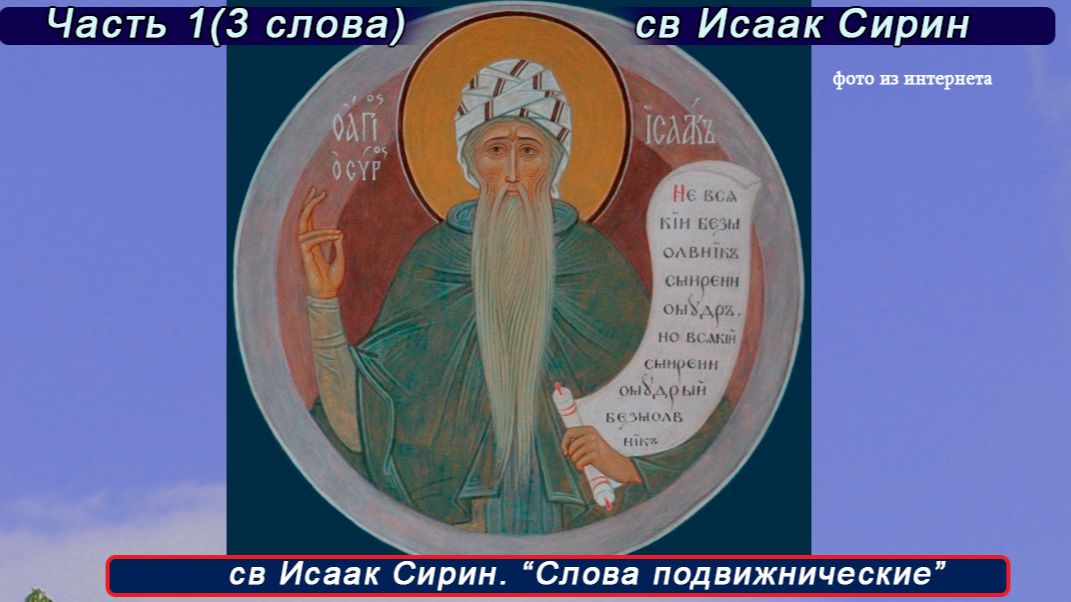 1 часть "Слова подвижнические"  св. Исаака Сирина (взято с https://predanie.ru)