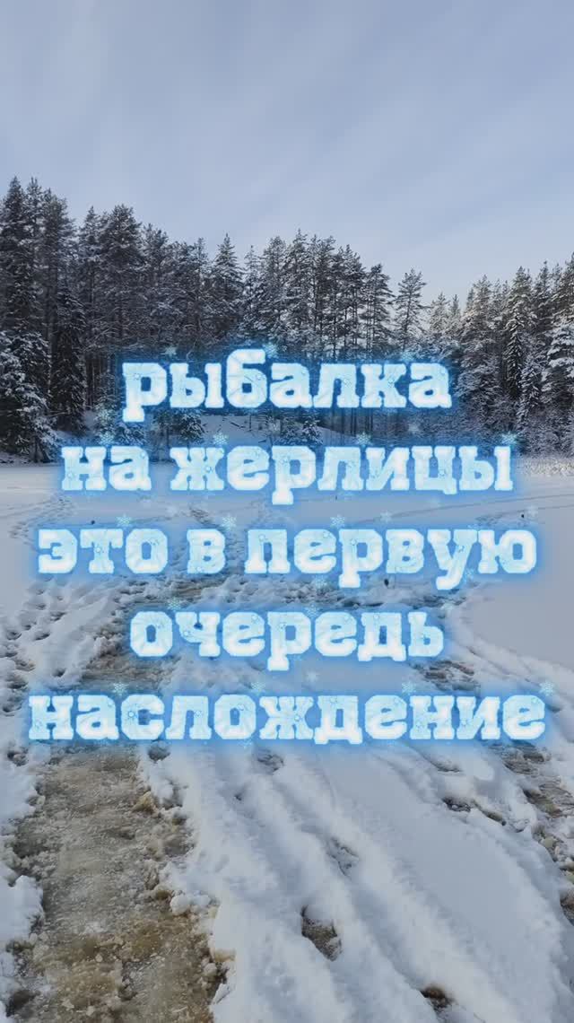 Рыбалка на жерлицы - это в первую очередь наслаждение!