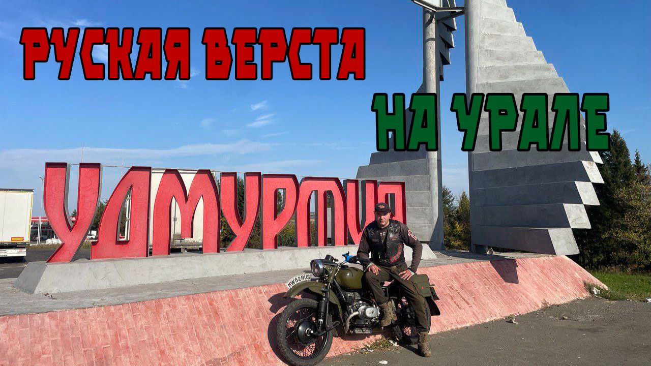 Русская верста на мотоцикле Урал