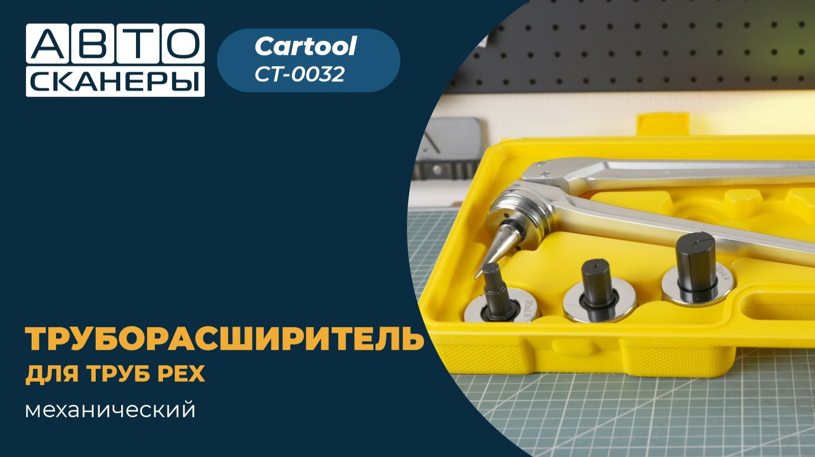 Труборасширитель для труб PEX с насадками  Car-Tool CT-0032