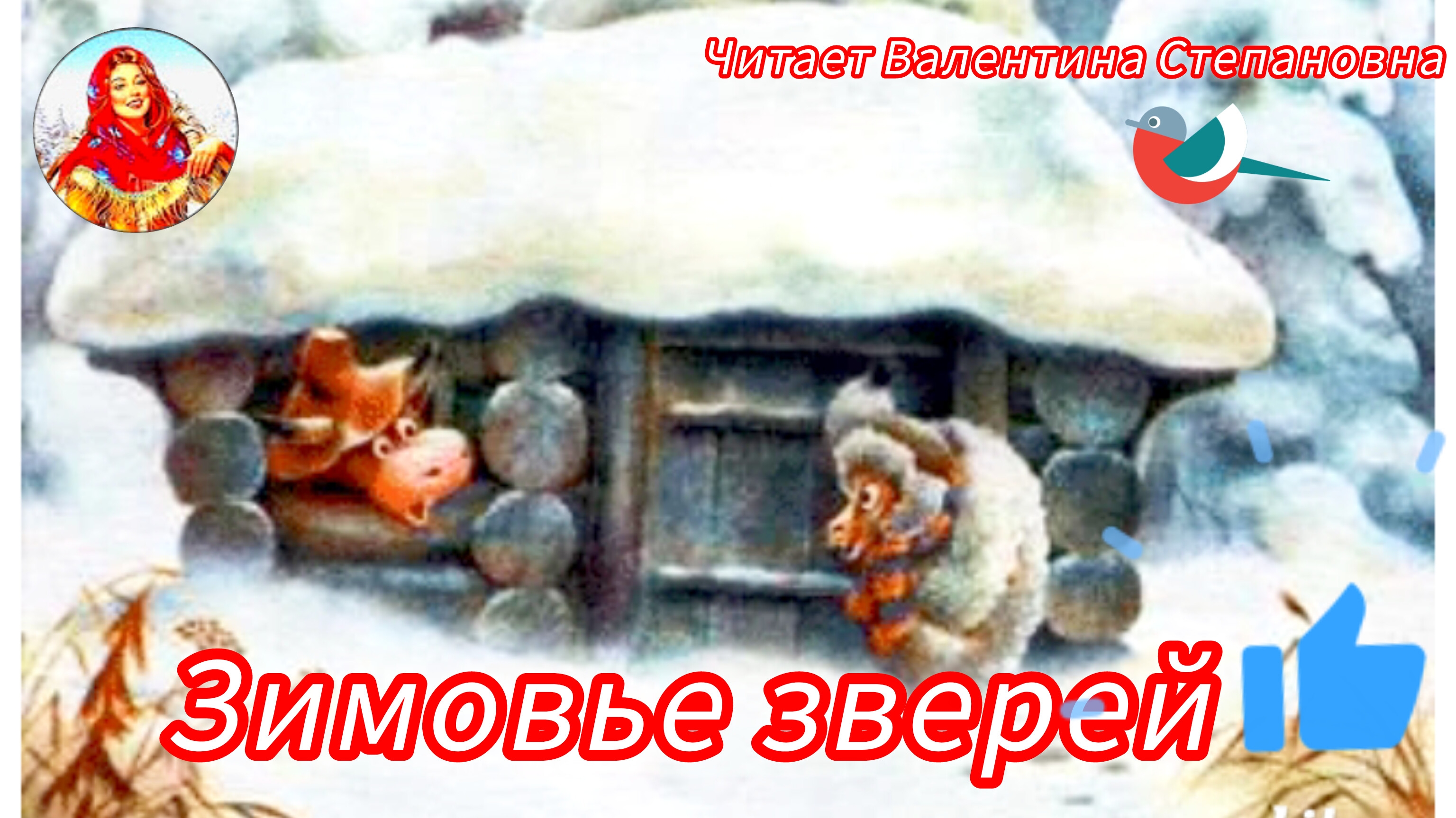 ЗИМОВЬЕ ЗВЕРЕЙ