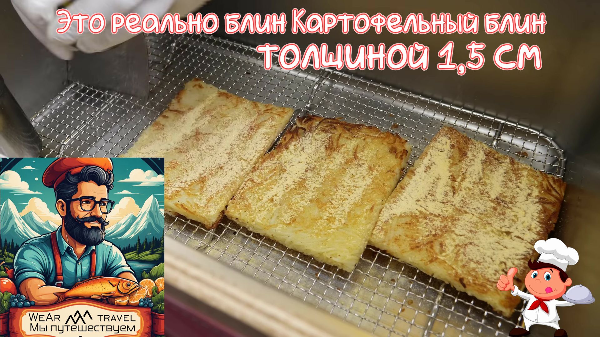 Это реально блин Картофельный блин толщиной 1,5 см