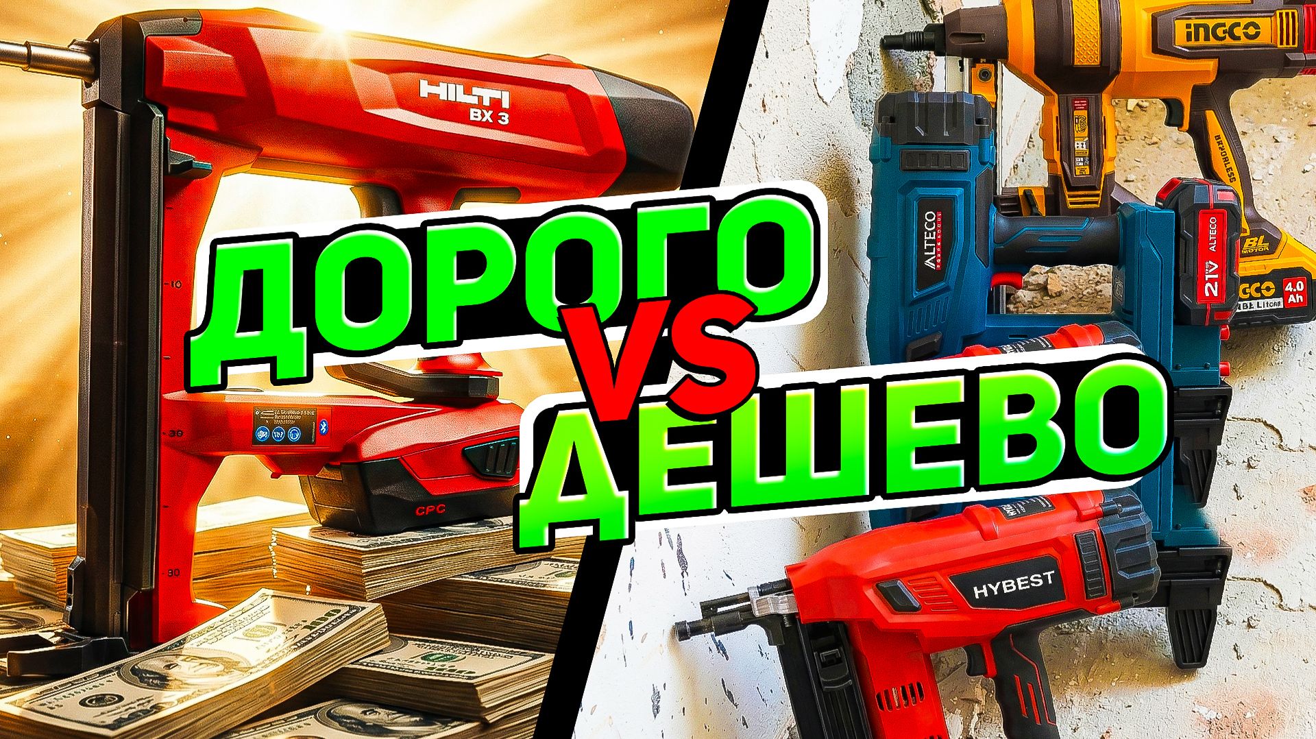 ДОРОГО vs ДЁШЕВО: Hilti BX3 против Alteco/Ingco/Hybest — есть ли смысл переплачивать?
