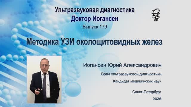 Ультразвуковая диагностика. Доктор Иогансен. Выпуск 179. Методика УЗИ околощитовидных желез.