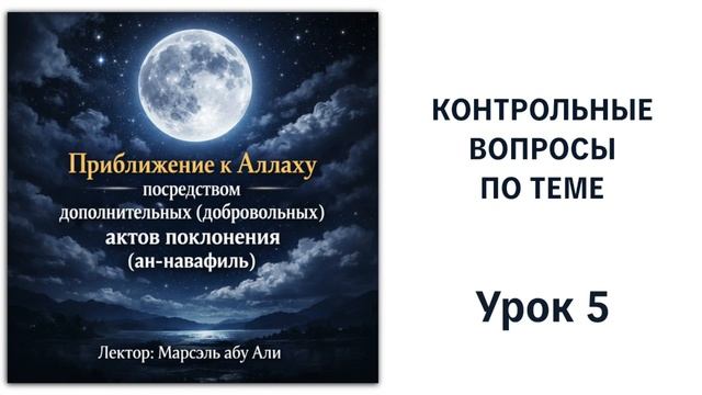 5. Контрольные вопросы по теме || Марсэль абу Али