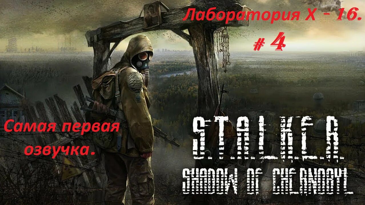Прохождение «S.T.A.L.K.E.R.: Тень Чернобыля»  (Часть 4-я.) Лаборатория Х - 16.