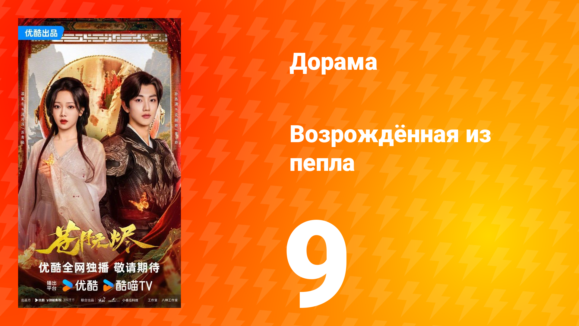 Возрождённая из пепла 9 серия