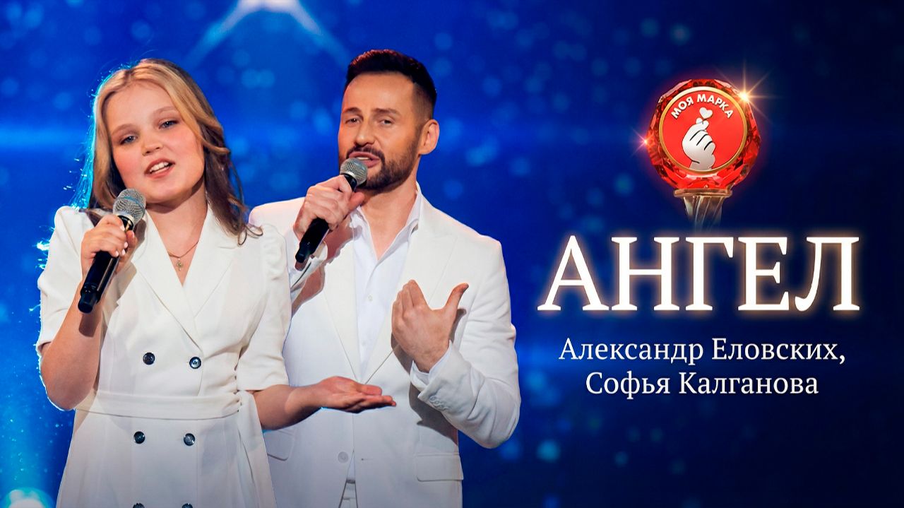 АНГЕЛ 🕊️Александр ЕЛОВСКИХ & Софья КАЛГАНОВА | Концерт “Марка №1” в Кремле, 2026