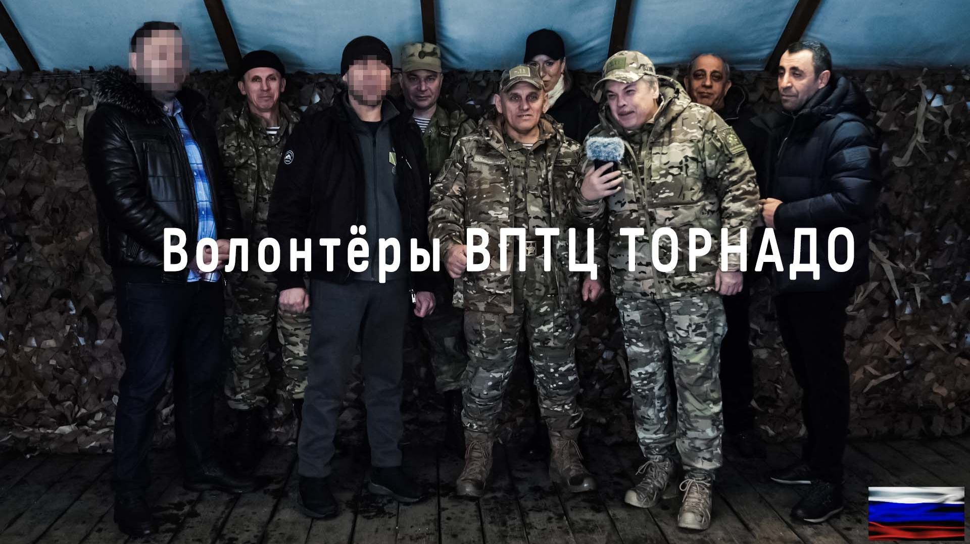 Волонтёры ВПТЦ ТОРНАДО о гуманитарной помощи для бойцов СВО. Video production Олег Сидоров