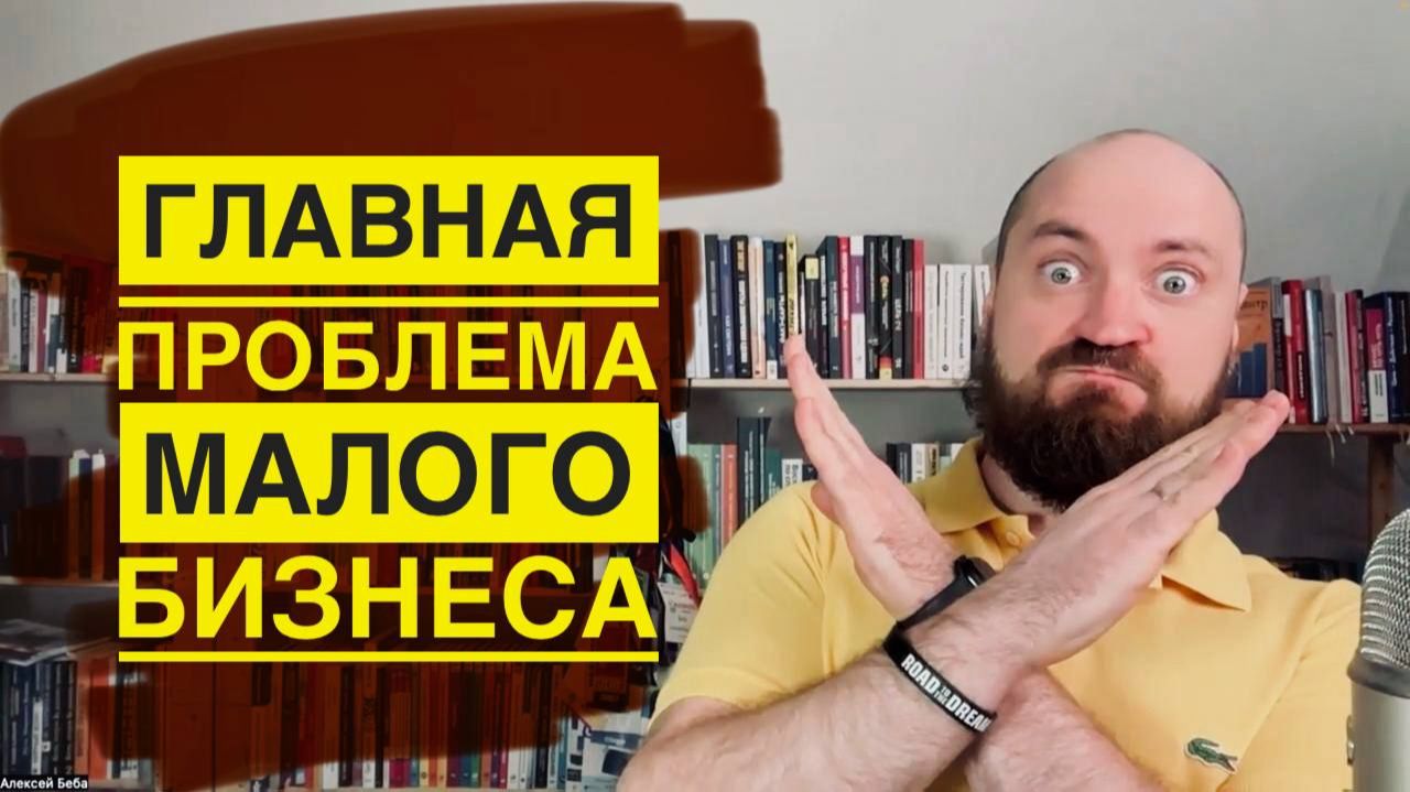 Главная проблема роста малого бизнеса