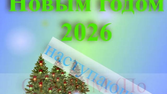 Поздравляем со старым Новым Годом 2026