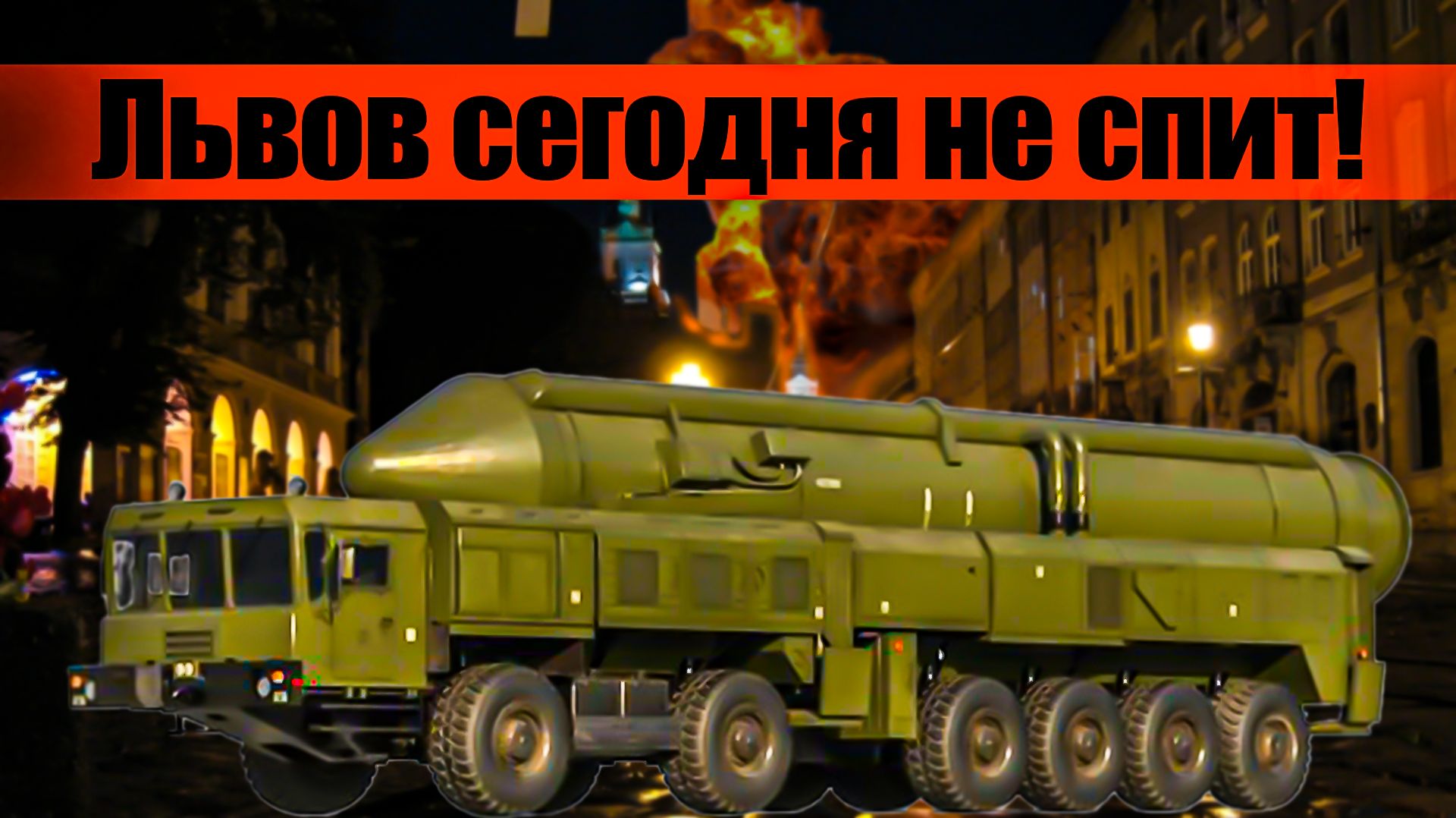 Орешник посетил Львов?