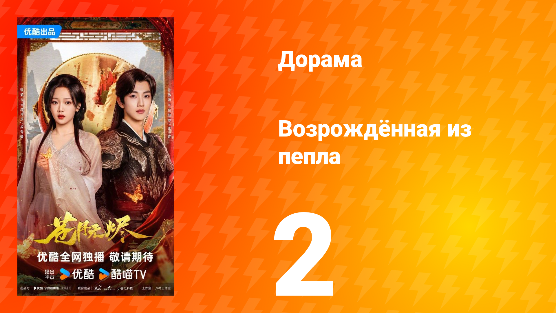 Возрождённая из пепла 2 серия