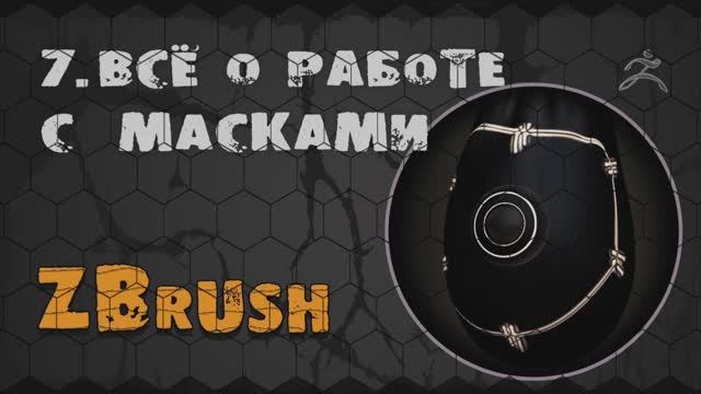 7. Маска ZBrush & Curvature map Курс на русском