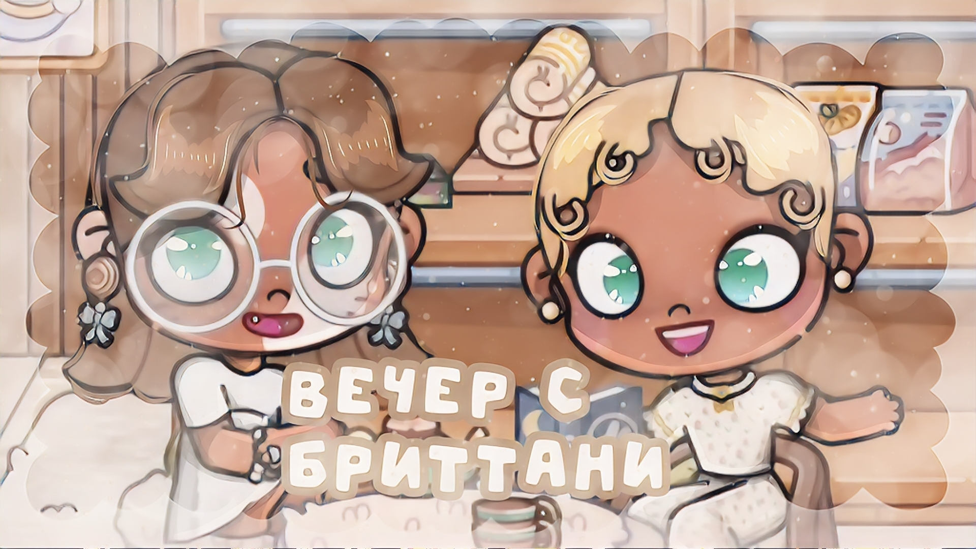 ᯓ ʙᴇчᴇᴩ ᴄ Бᴩиᴛᴛᴀни)☕ #МиниВлог