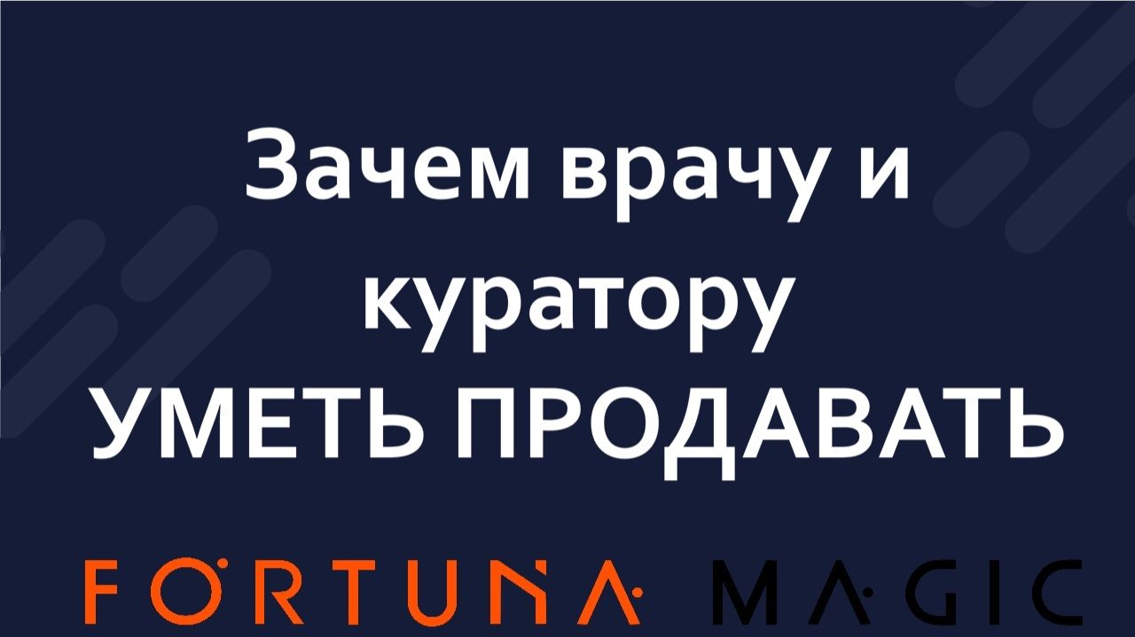 Почему врачу и куратору необходимо уметь продавать.
