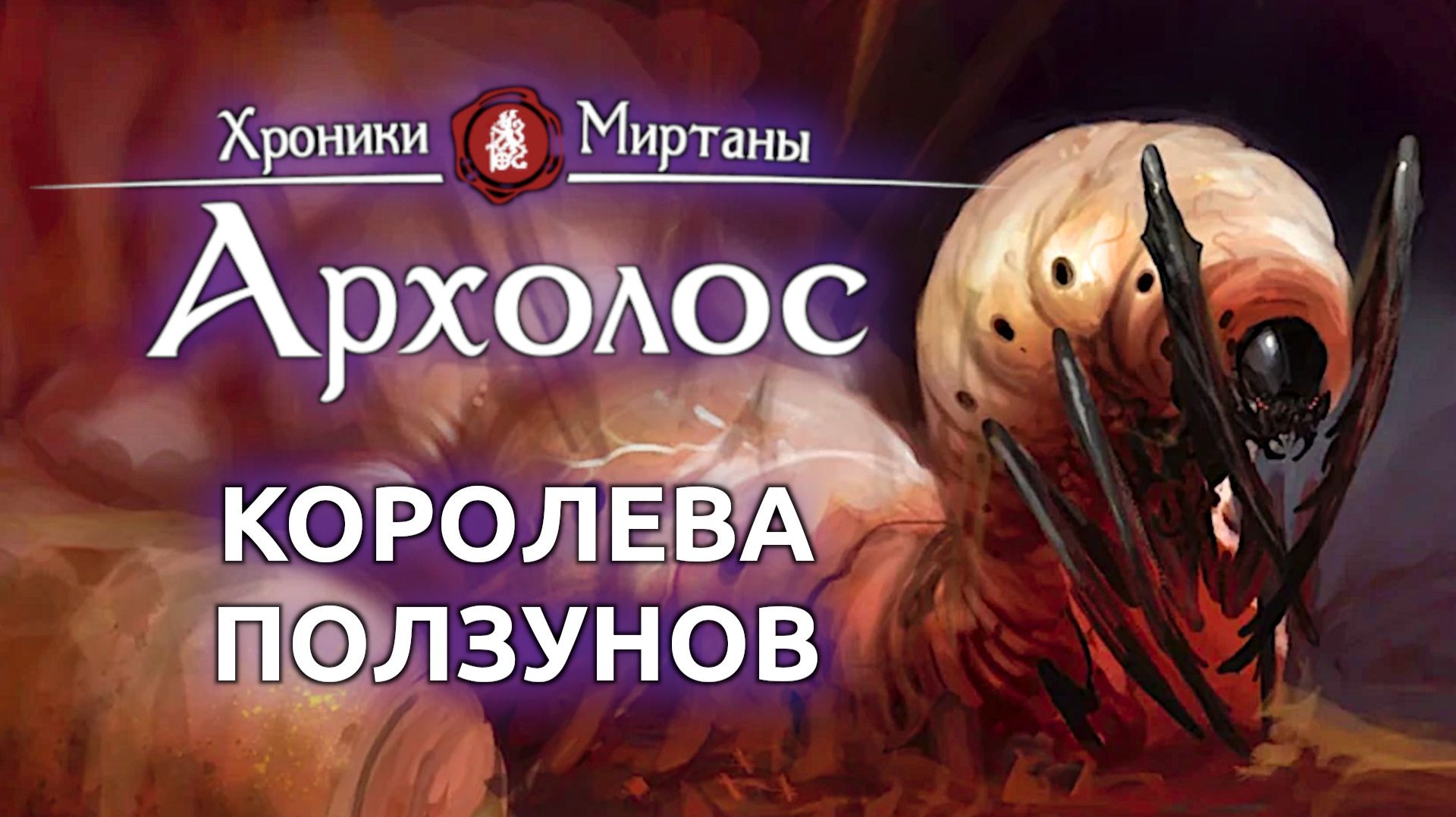 Архолос прохождение | Готика 2 - Королева ползунов (Стрим от 06.01.2026)