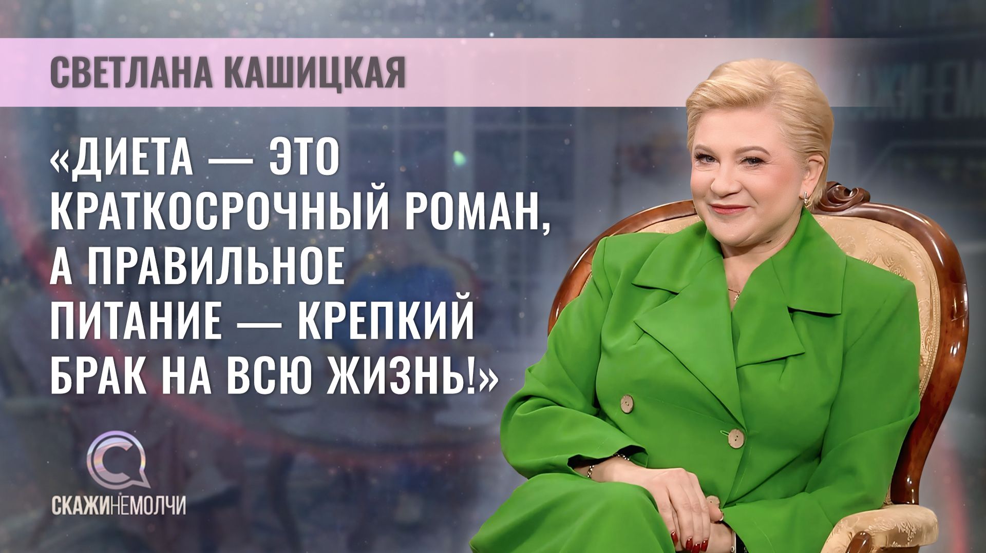 Врач-диетолог, телеведущая | Светлана Кашицкая | Скажинемолчи