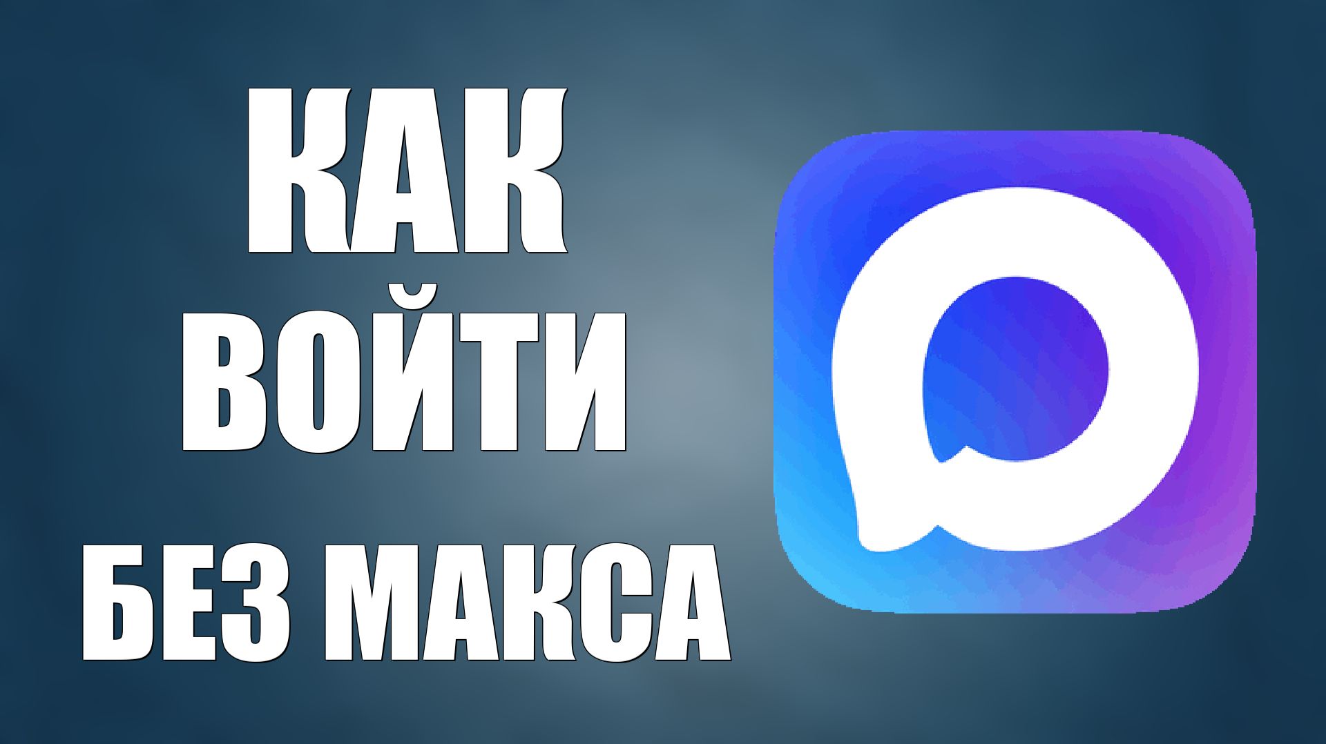 Как войти без макса