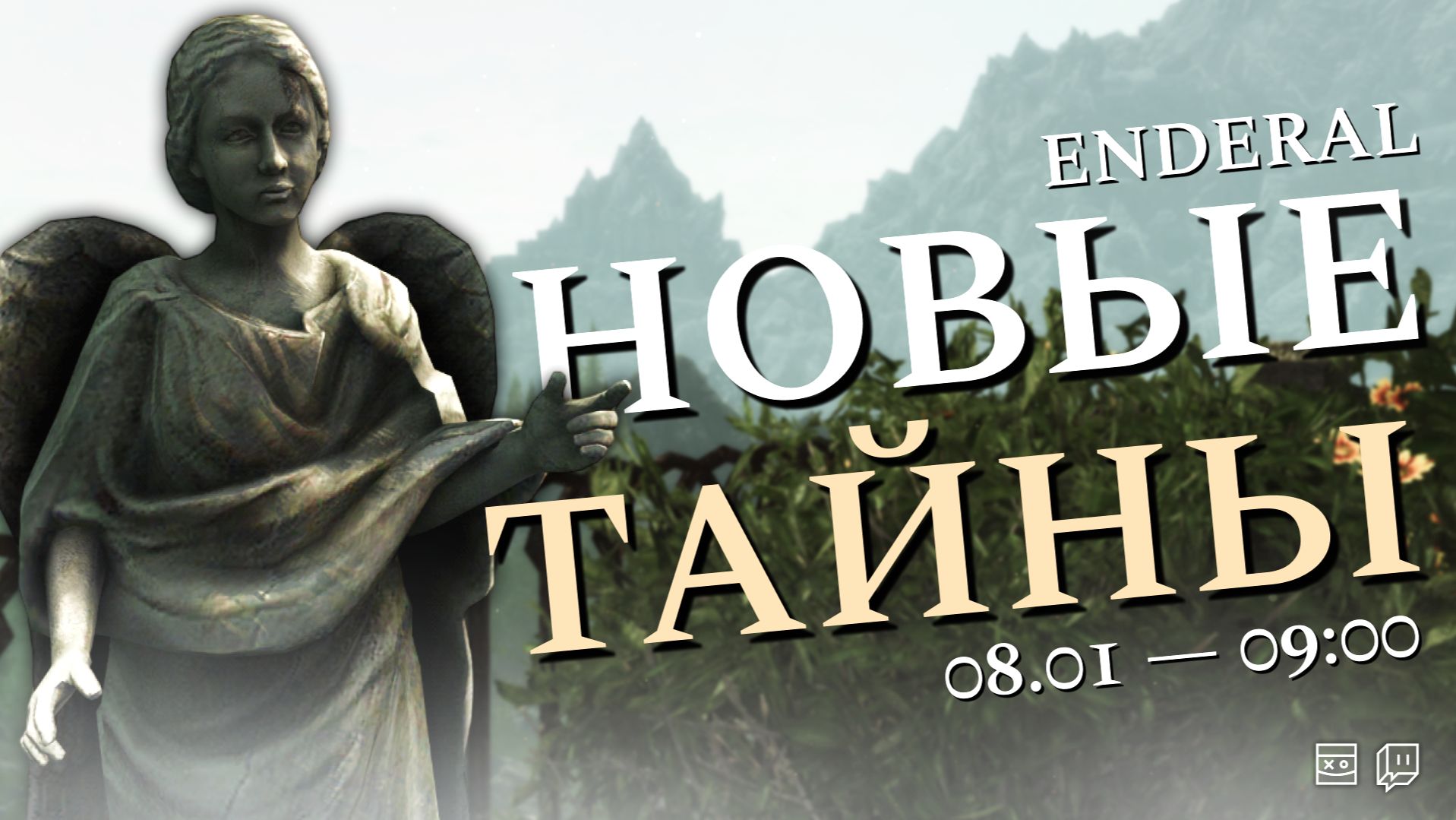 ENDERAL — Новые тайны — #5