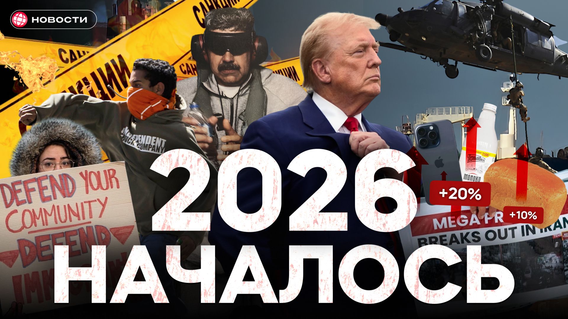 НАЧАЛО 2026: танкер, санкции, Мадуро, протесты в Иране и США, рост цен