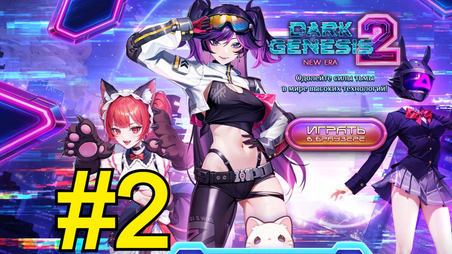 Dark Genesis 2: New Era (09.01.26) Прохождение ч2 - Улучшаем Кошкожену День2