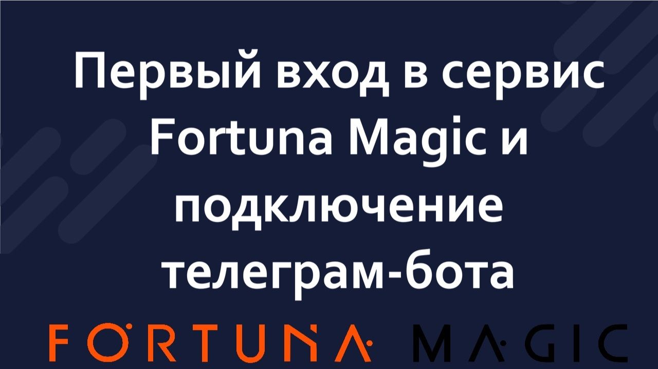 Первый вход и подключение телеграм-бота