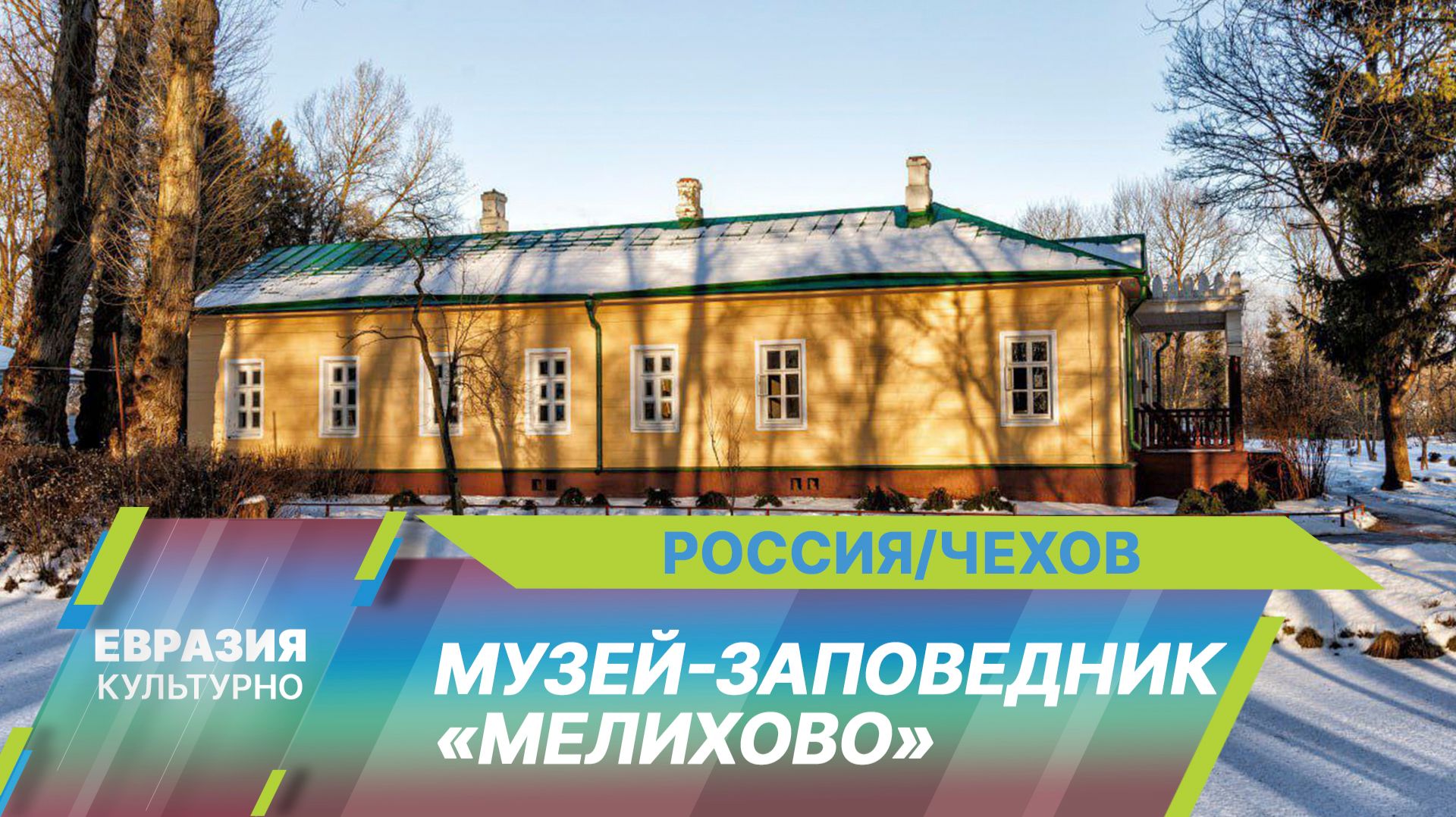«Левитан и Чехов: поэтика пейзажа». В музее-заповеднике «Мелихово» знаковая экспозиция