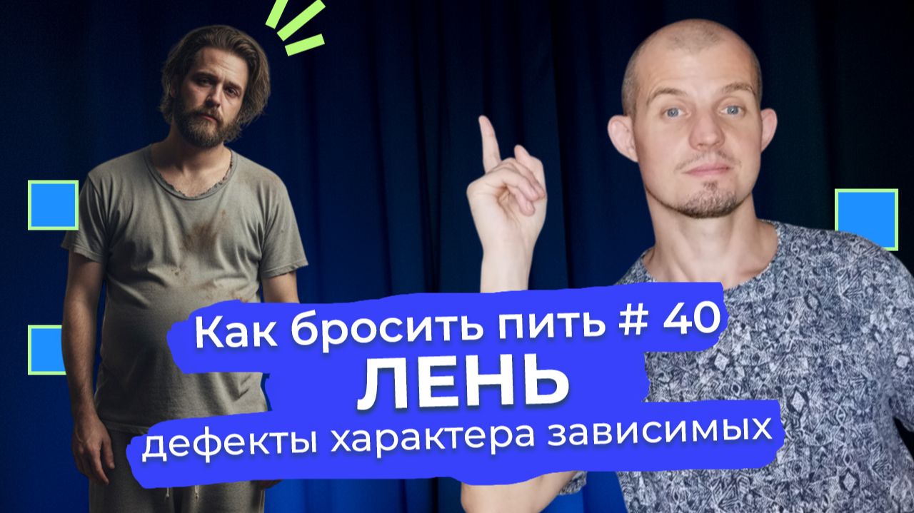 Как бросить пить #40: ЛЕНЬ — тихий убийца трезвости. Почему диван опаснее бара?