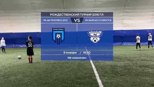 Байкал-1 - АФ Прогресс 2-3 (Рождественский кубок, 1/2 финала)