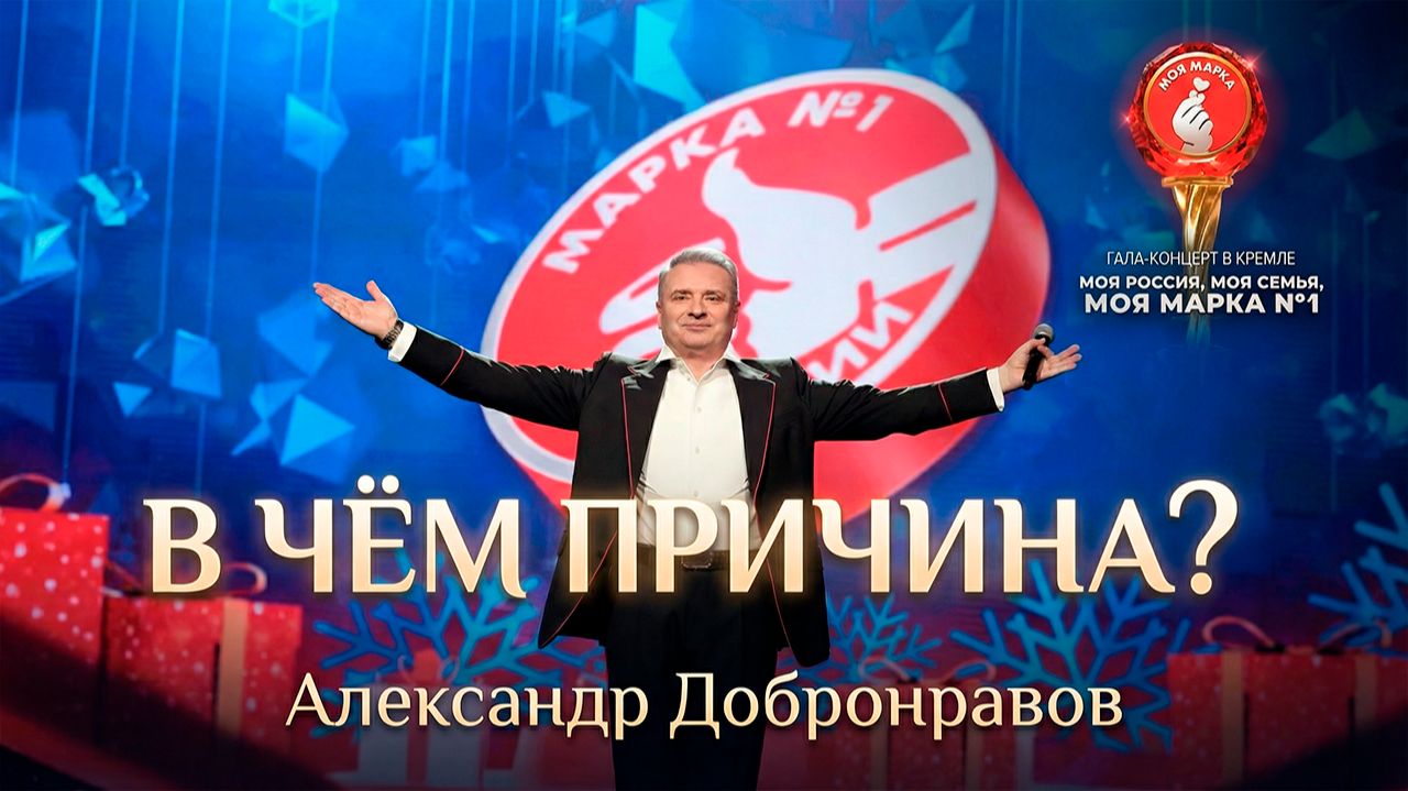 В ЧЁМ ПРИЧИНА? • Александр ДОБРОНРАВОВ | Гала-концерт “Марка №1” в Кремле, 2026