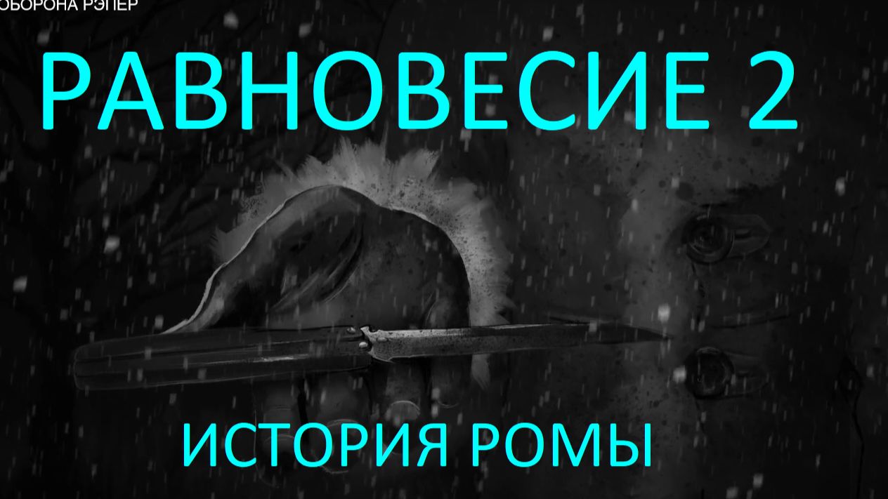 ЗАЙЧИК(Tiny Bunny)МОД РАВНОВЕСИЕ 2.ИСТОРИЯ РОМЫ.ПРОХОЖДЕНИЕ