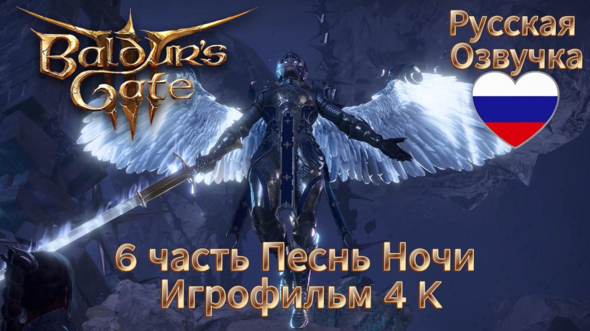 Baldur's Gate 3 6 часть Песнь Ночи Игрофильм 4 K Русская Озвучка