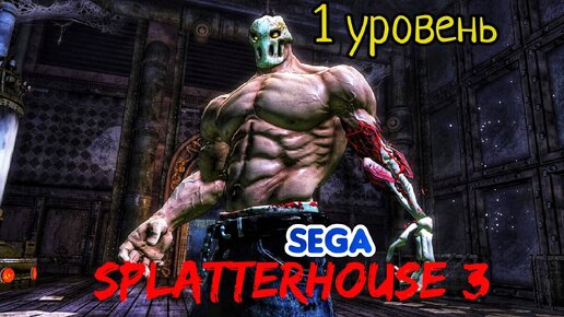 ЖУТКИЙ БОСС ГОЛОДЯЙ #1 | 🎃 Splatterhouse 3