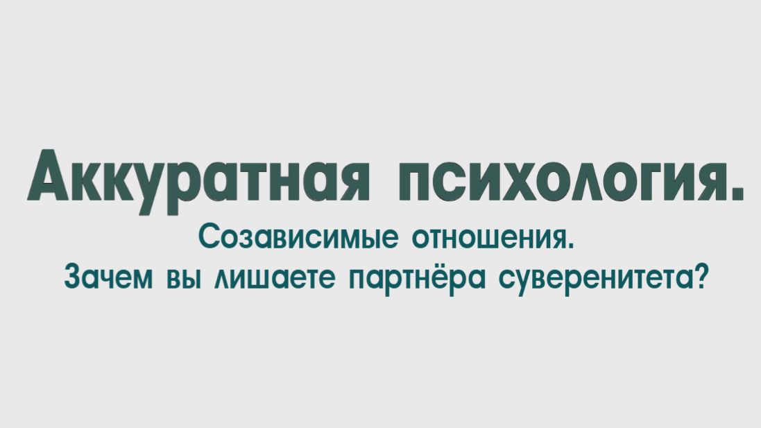 2.2. Созависимые отношения. Вы лишаете партнёра суверенитета, желаний, интересов.