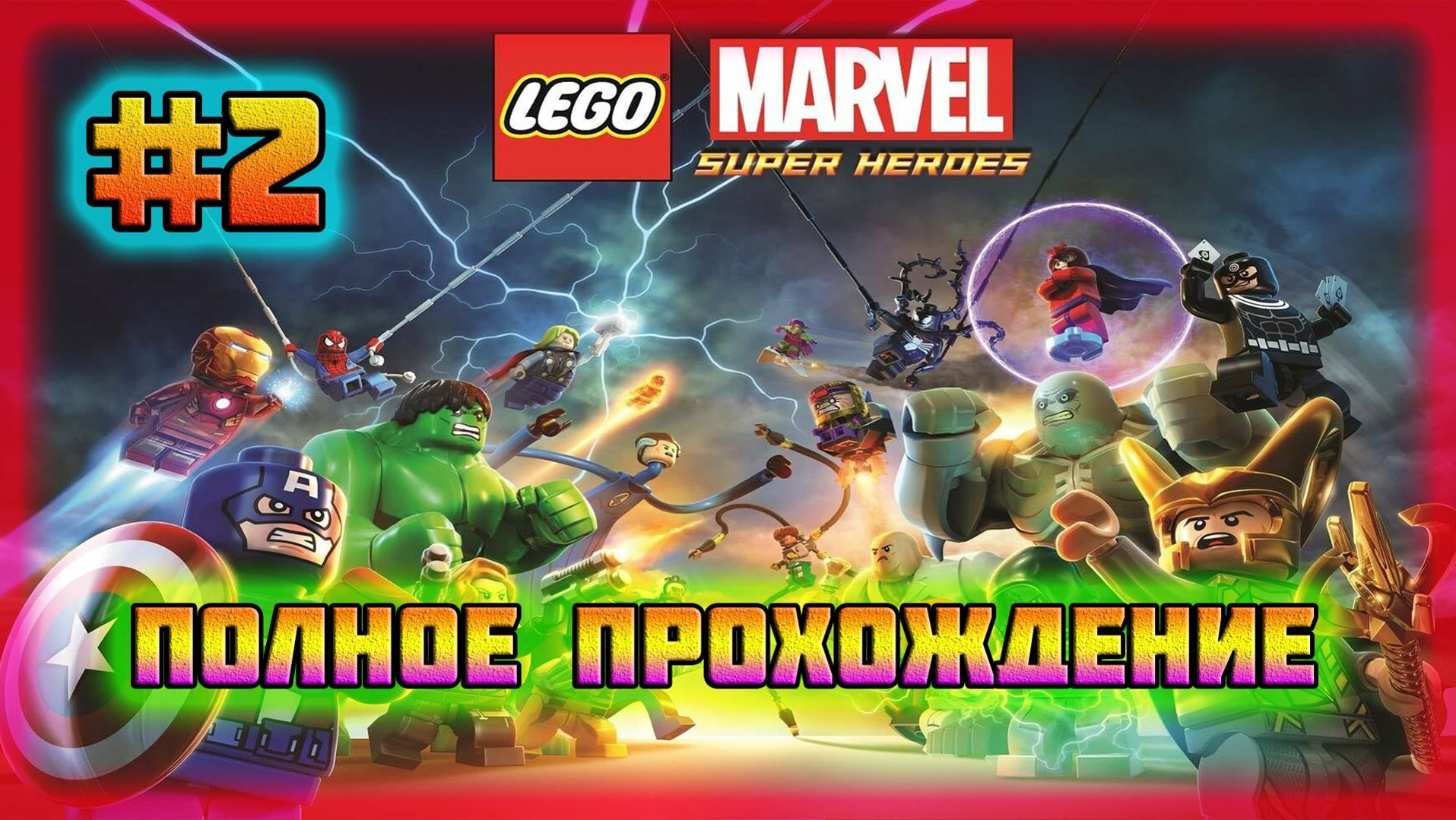 LEGO Marvel Super Heroes (PC)-Выходной на Таймс-Сквер и Битва с Доктором Осьминогом #2.