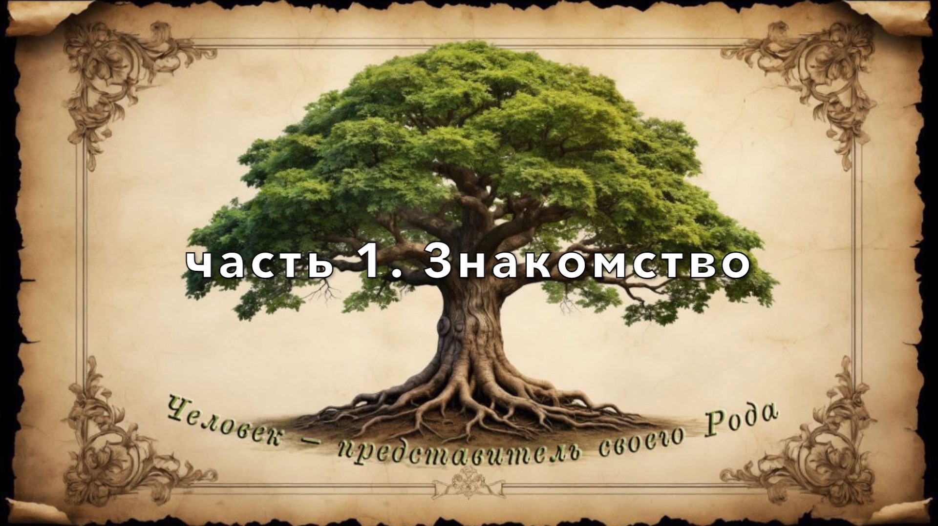 Человек – представитель своего Рода. ч1. Знакомство