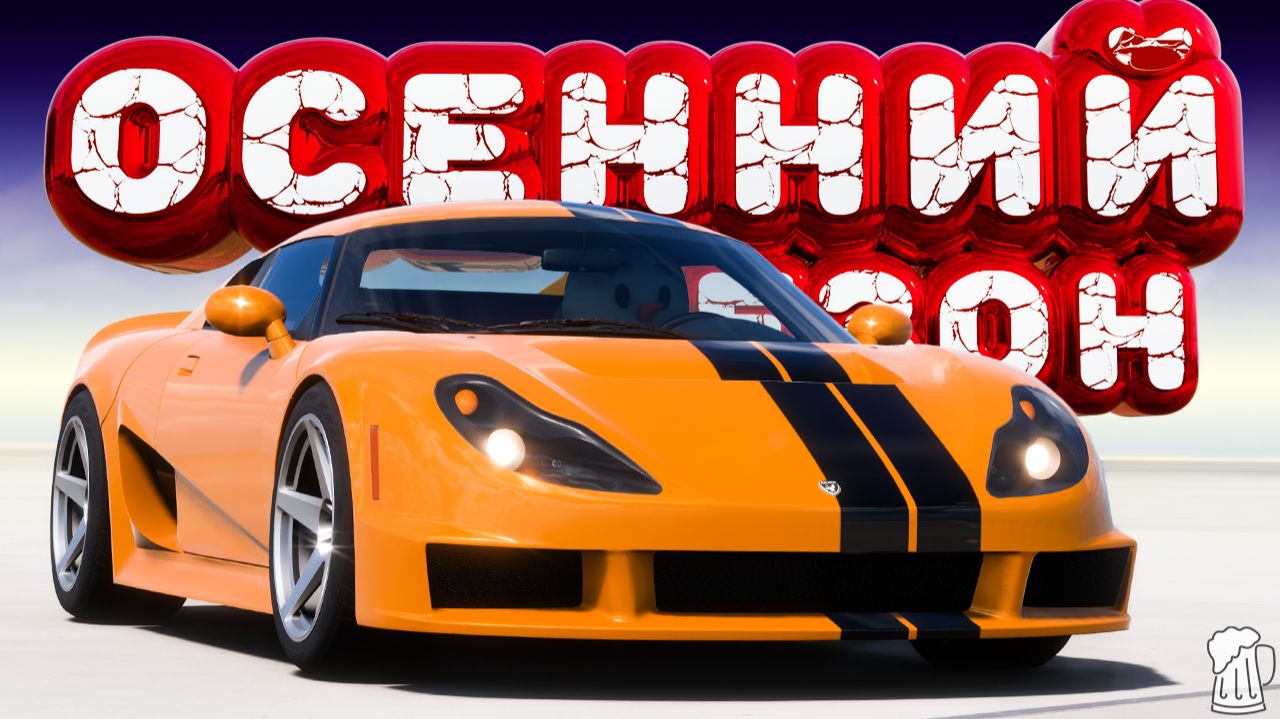🟧 Forza Horizon 5 🍺 ИГРЫ ФЕСТИВАЛЯ! Полное Прохождение ОСЕННЕГО Сезона!!! 08.01.2026