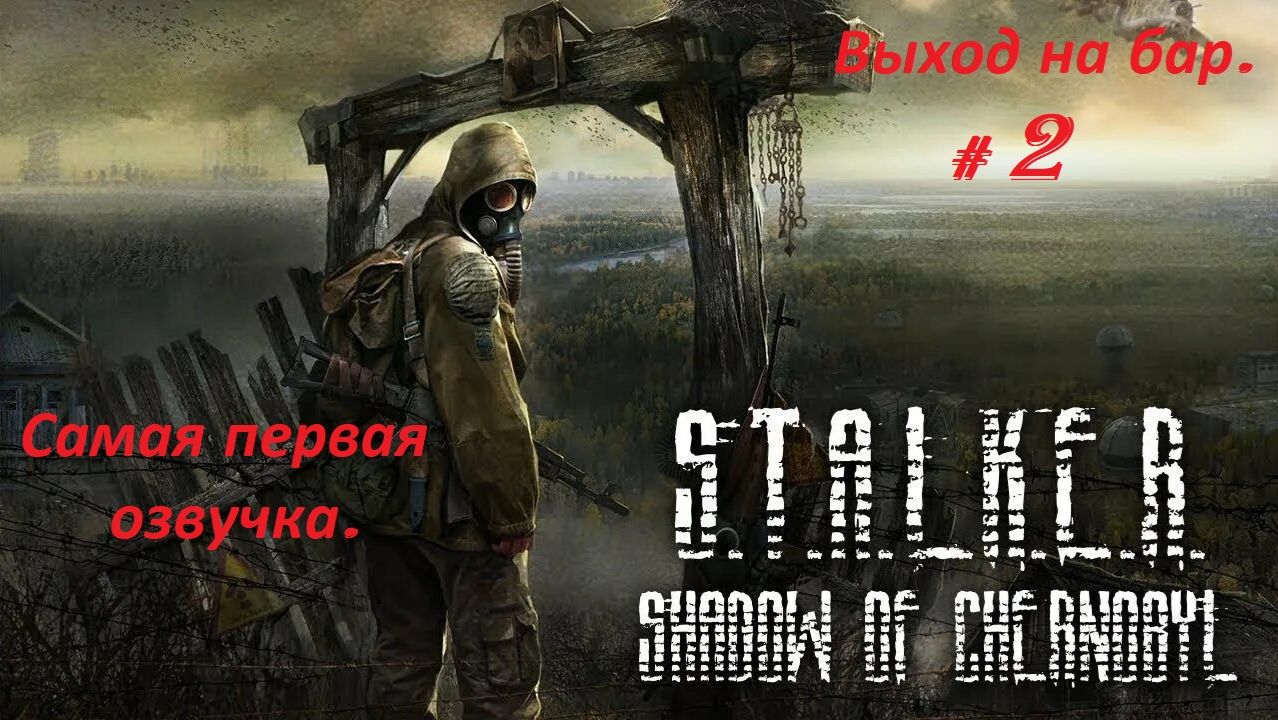 Прохождение «S.T.A.L.K.E.R.: Тень Чернобыля»  (Часть 2-я.) Выход на бар.