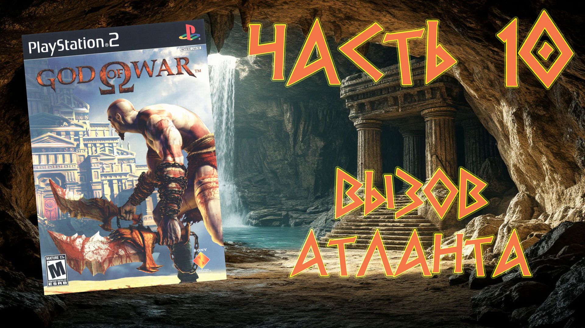 God of War (PS2, 2005) - Часть 10: Вызов Атланта
