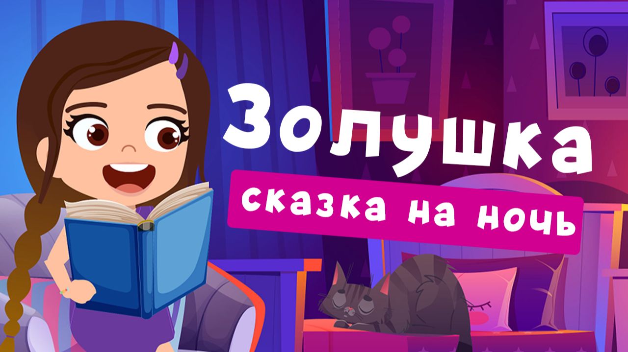 Золушка | сказка на ночь
