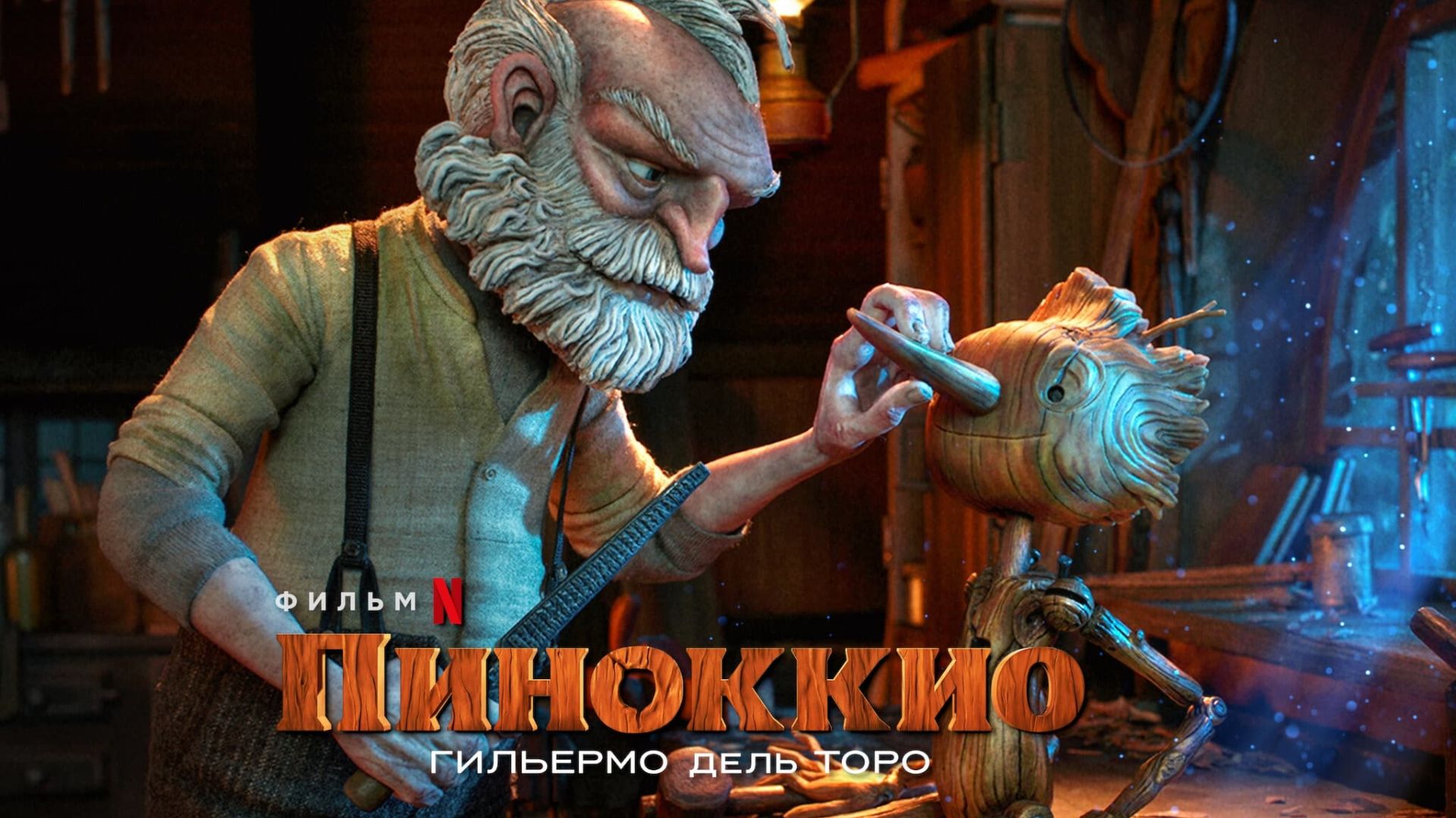 Пиноккио Гильермо дель (2022) / Торо Guillermo del Toro’s Pinocchio