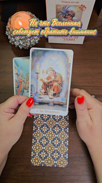 На что Вселенная советует обратить внимание сейчас.