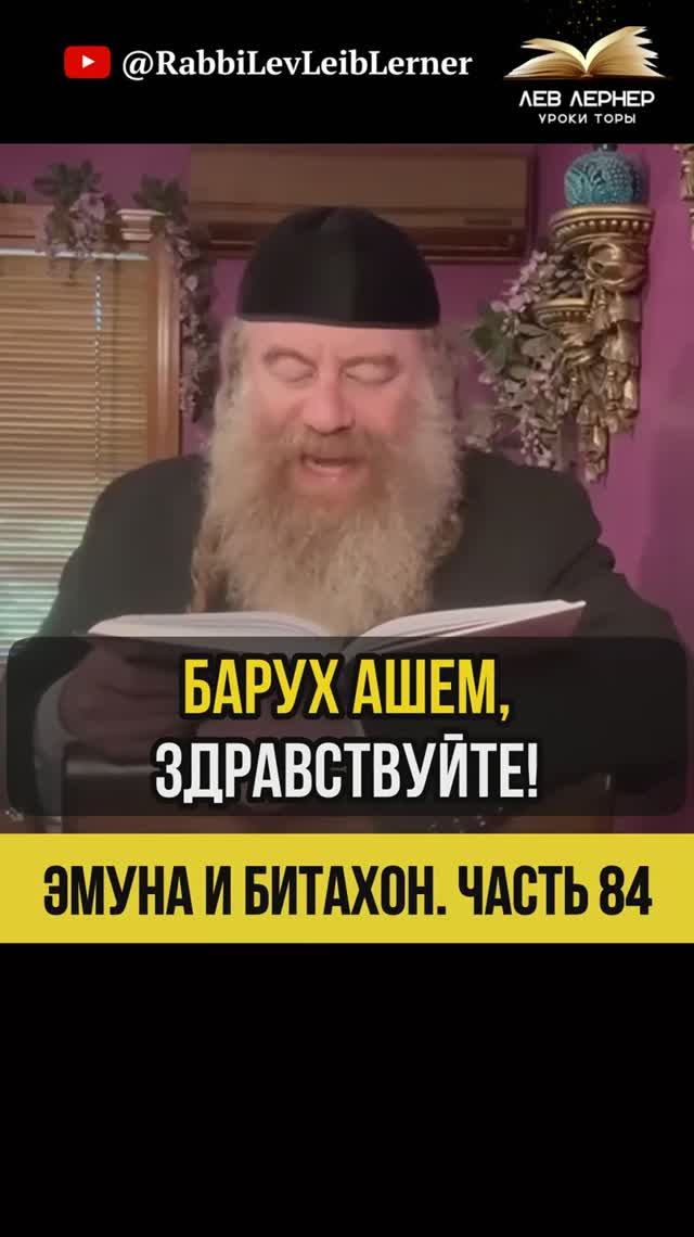 8️⃣4️⃣ Эмуна и Битахон 💡 Как принимать волю Творца с любовью #Тора #shorts