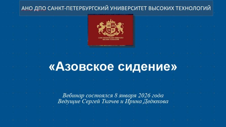 «Азовское сидение» (2026)